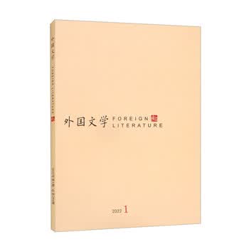 外国文学（2022年第1期）