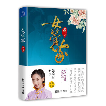女管家 海飞 新世界出版社【正版图书】