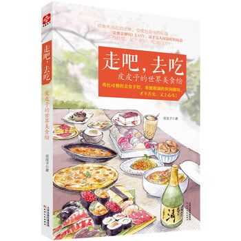 走吧，去吃 皮皮子的世界美食绘 皮皮子