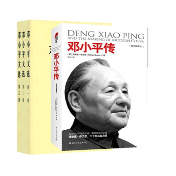 4册邓小平文选全三卷平装+邓小平传 图文珍藏版