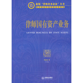 律师国有资产业务