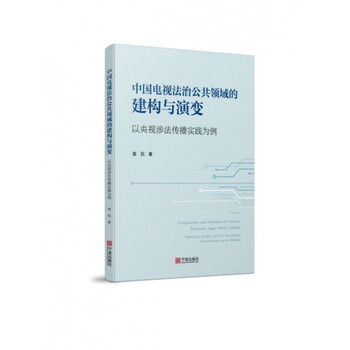 中国电视法治公共领域的建构与演变(以央视涉法传播实践为例)