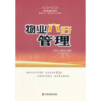 物业六好管理 建筑 辛咨萱，邹金宏编著 中国财富出版社 9787504757937