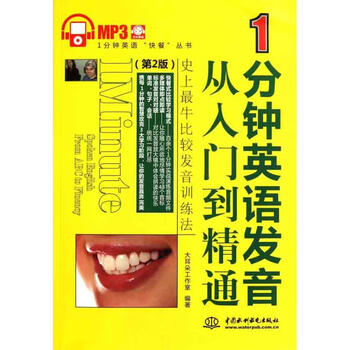 1分钟英语发音从入门到精通（第2版）