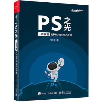 PS之光 一看就懂的Photoshop攻略