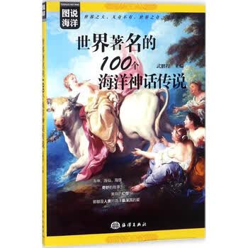 世界著名的100个海洋神话传说 武鹏程 主编 民间故事 