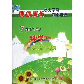   科学同步训练与拓展 七年级下 专著 《科学同步训练与拓展》编写组编 ke xue9787