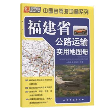  福建省公路运输实用地图册（2021版）人民交通出版社股份有限公司