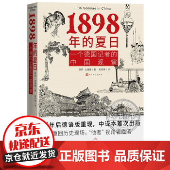 1898年的夏日 一个德国记者的中国观察（百年后德语版重现，中译本出版） 正版