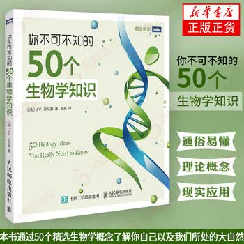 你不可不知的50个生物学知识  科普读物自然科学生物科学 生物学入门进化演化遗传通过