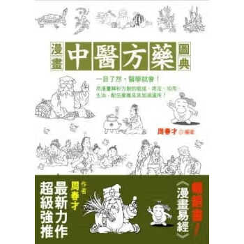 在途 漫画中医方药图典 台版原版 周春才 晶冠