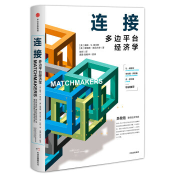 连接：多边平台经济学