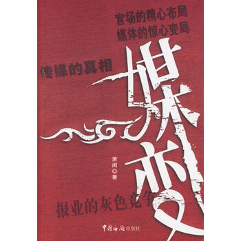 媒变/小说/萧闲/中国海关出版社/9787801653949