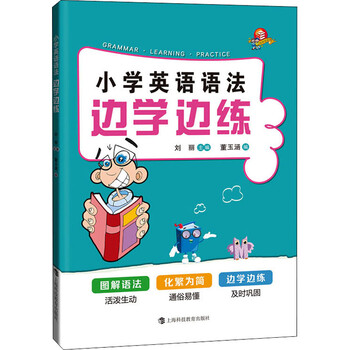 小学英语语法边学边练 刘丽,董玉涵 编 书籍