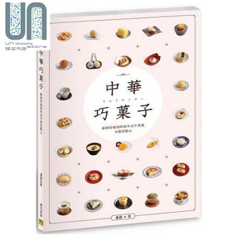 中华巧菓子 崭新印象的时尚中式午茶风 可爱茶点心 港台原版 潘薇 邦联文化 中式点心