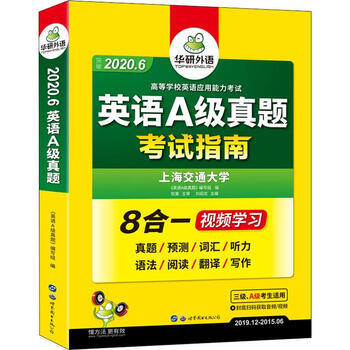 华研外语 英语A级真题 2020.6 《英语A级真题》编写组 编 外语－等级考试 