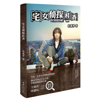 宅女侦探桂香 伍臻祥 9787535481054 长江文艺出版社