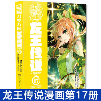 正版 斗罗大陆第三部龙王传说漫画版1-22天使文化神漫全集连载学生书斗罗大陆绝世唐门漫画同类玄幻 龙王传说漫画17