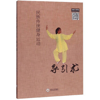 民族传统健身运动：导引术