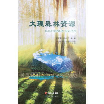 大理森林资源 宋发荣编著 云南科技出版社
