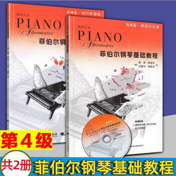 菲伯尔钢琴基础教程第4级：课程和乐理+技巧和演奏（全2册附1光盘）儿童钢琴教程 乐理技巧 演奏教材