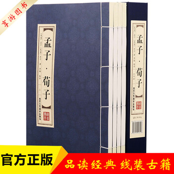 孟子 荀子 文白对照 套装共4册