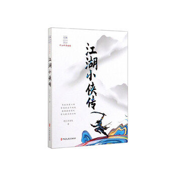 江湖小侠传 小说 书籍