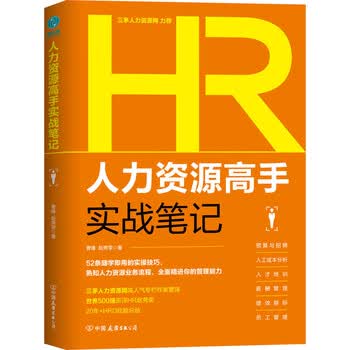 人力资源高手实战笔记