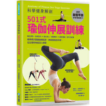 预售 南西 J．哈耶斯基 科學健身解剖：501式瑜伽伸展訓練 和平國際