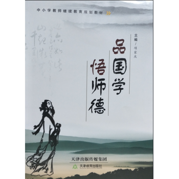 品国学悟师德  天津教育出版社