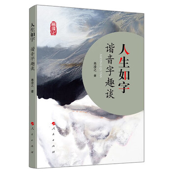 人生如字：谐音字趣谈