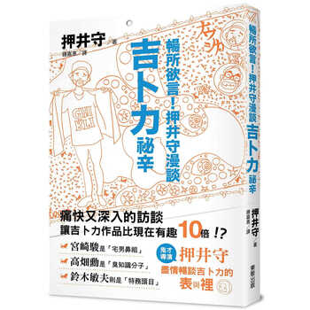 押井守畅所欲言！押井守漫谈吉卜力秘辛中台湾东贩