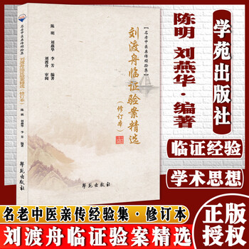 名老中医亲传经验集 刘渡舟临证验案精选修订本学苑出版社9787507761818陈明精品新书