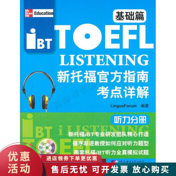 新托福官方指南考点详解 听力分册 基础篇