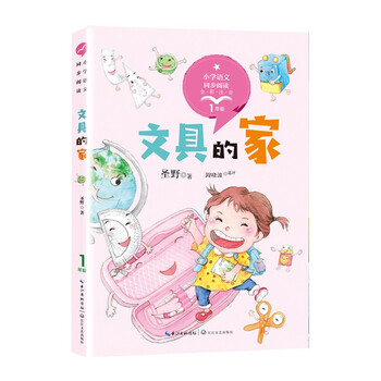 （一年级）文具的家 全彩注音版（统编小学语文教科书同步阅读书系）