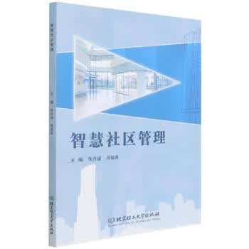 RT正版 智慧社区管理9787576306804 张丹媚北京理工大学出版社有限责任公司社会科学现货速