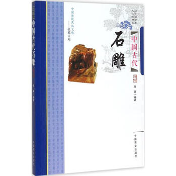 正版- 中国传统民俗文化丛书·收藏系列：中古古代石雕 9787504486141