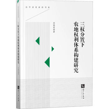 三权分置下农地权利体系构建研究