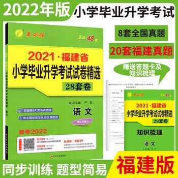 备考2022福建省小升初语文小学毕业升学考试卷精选28套卷春雨教育福建各省市2021年小升初真题试卷
