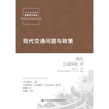 现代交通问题与政策