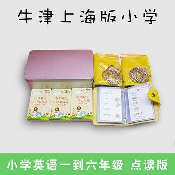 【老师推荐】上海牛津版小学英语单词卡片一二三四五六年级上下册课本配套点读 【牛津上海】1~6单词卡 +8G点读笔