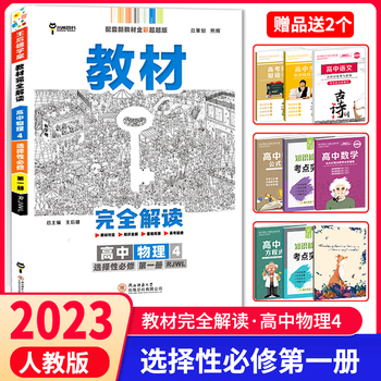 2023新版王后雄学案教材完全解读高中物理4选择性必修第一册 人教版RJWL 配套新教材 高二物理课本同步辅导书