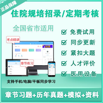 2022年定期考核住院医师规培招录卫生人才评价医用设备上岗考试视频题库真题冲刺模拟住院医师规范化培训 【住院医师定期考核】精品题库班 【考核】公卫+人文