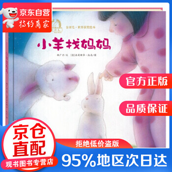 【正版图书】金羽毛·世界获奖绘本:小羊找妈妈 郝广才, 亚莉珊卓·托尼 海燕出版社