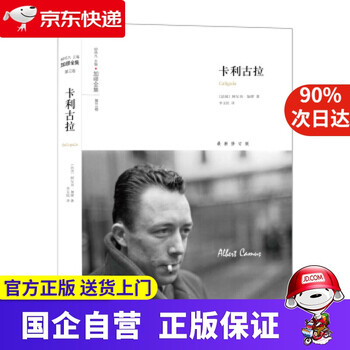 【新华书店官方网店】加缪全集：卡利古拉 阿尔贝·加缪 著 译林出版社 9787544763110