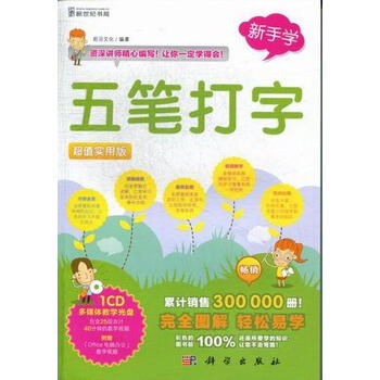 五笔打字:实用版 计算机与互联网 前沿文化编著 科学出版社 9787030357304