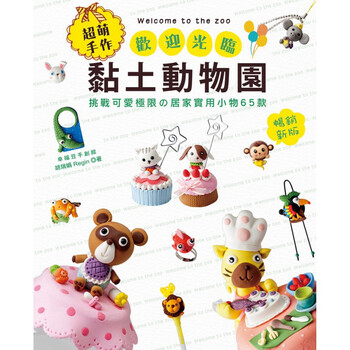 台版 萌手作欢迎光临黏土动物园新版新手入门图文解说65款可爱居家实用小物制 EB新