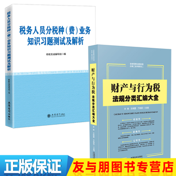 财产与行为税法规分类汇编大全+税务人员分税种（费）业务知识习题测试及解析  （税务人员岗位练兵大比武） 财产与行为税法规分类汇编大全+税务人员分税种（费）