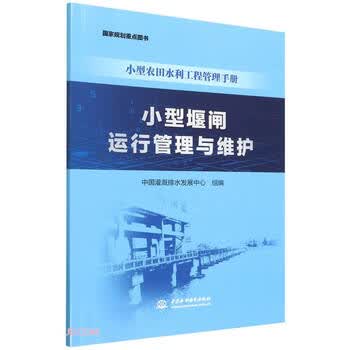 小型堰闸运行管理与维护（小型农田水利工程管理手册）