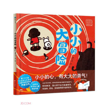 小小的大冒险(精)/磨铁星球快乐成长绘本馆